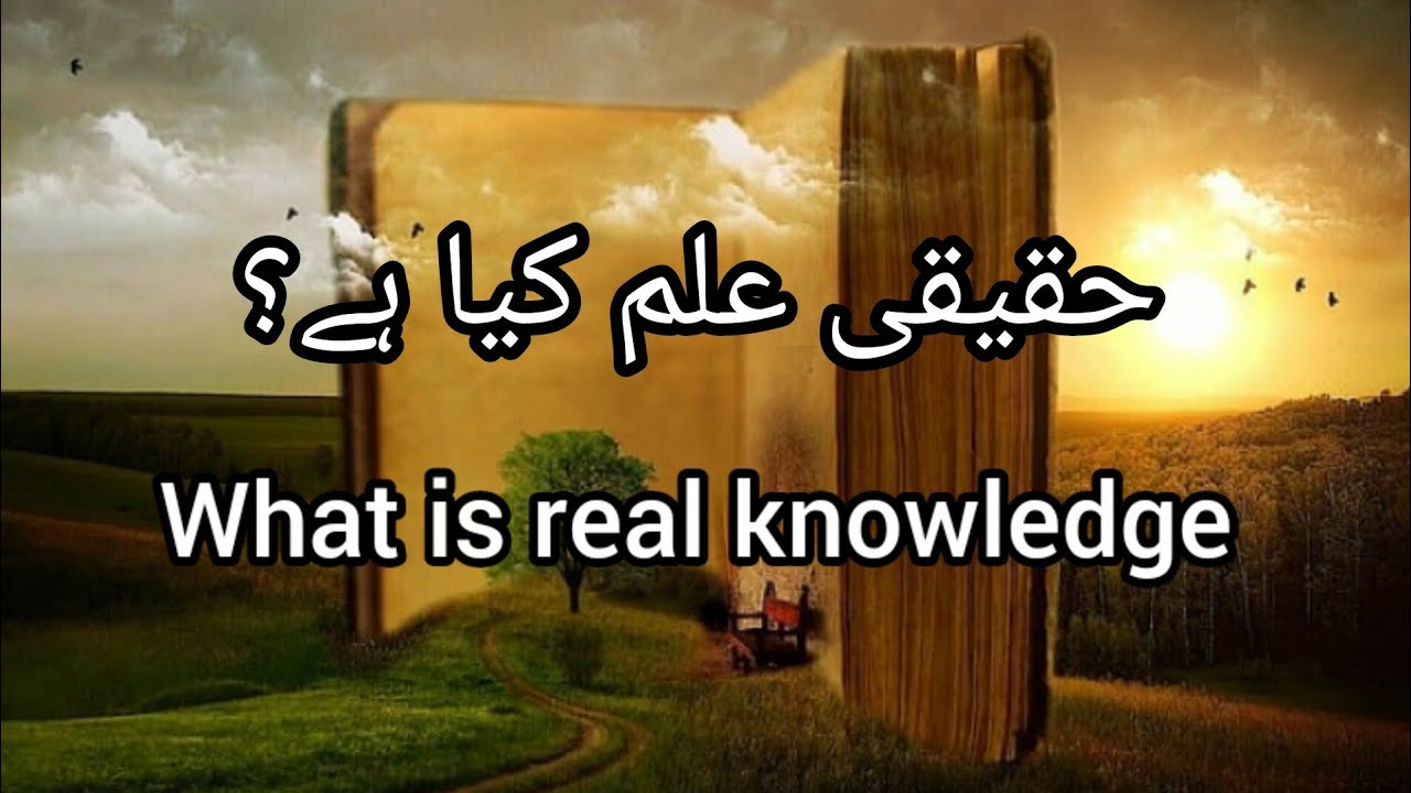 What is real knowledge ||haqiqi ilm kia hai||#islam #motivational #real ...
