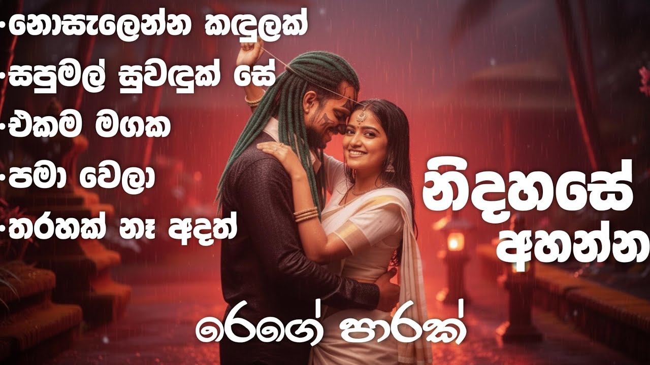 Best Sinhala Reggae 5 Songs Collection | එක දිගට නිදහසේ අහන්න | BEST ...