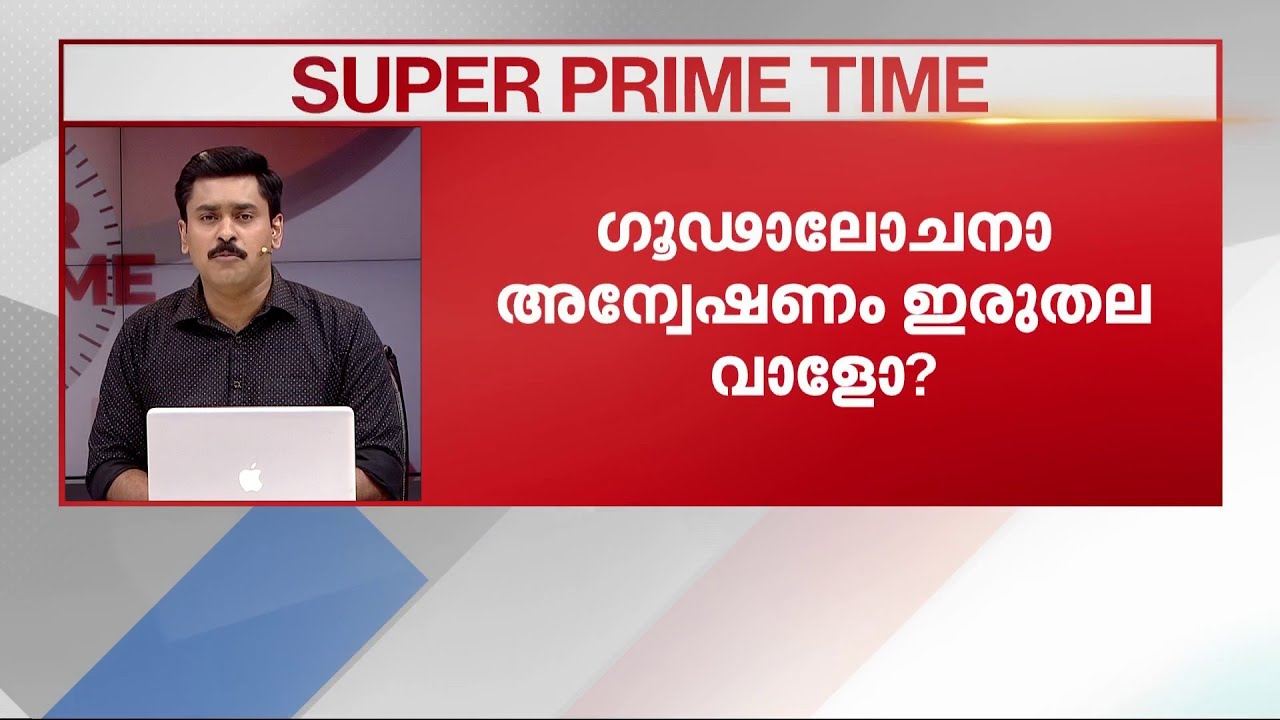 സോളാർ അന്വേഷണത്തെ ഭയമാർക്ക്? | super prime time | solar case | ldf ...