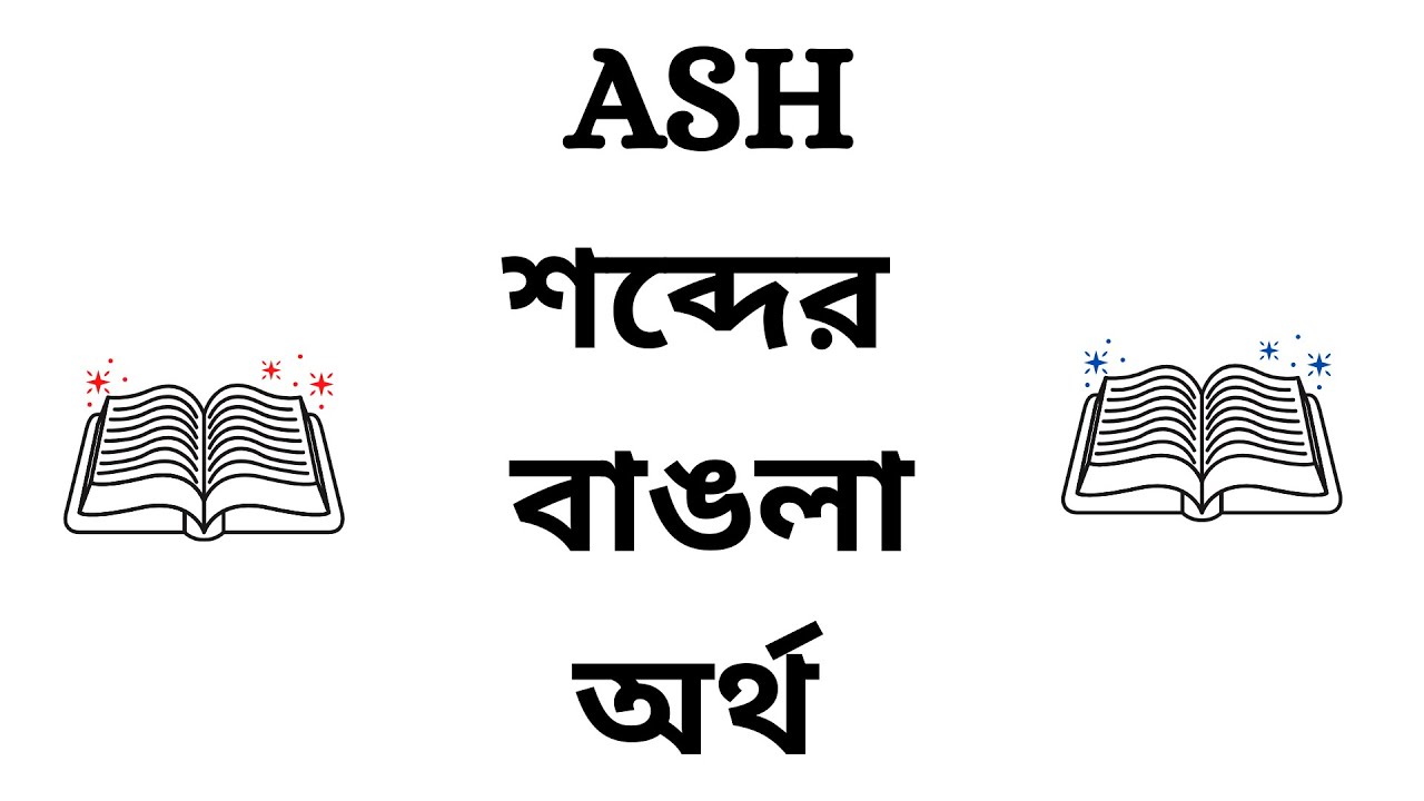 Ash Meaning In Bengali YouTube ash-meaning-in-bengali-youtube