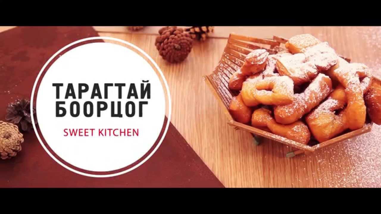 Sweet Kitchen/Свийт Китчен "2 минутын жор" Тарагтай Боорцог - YouTube
