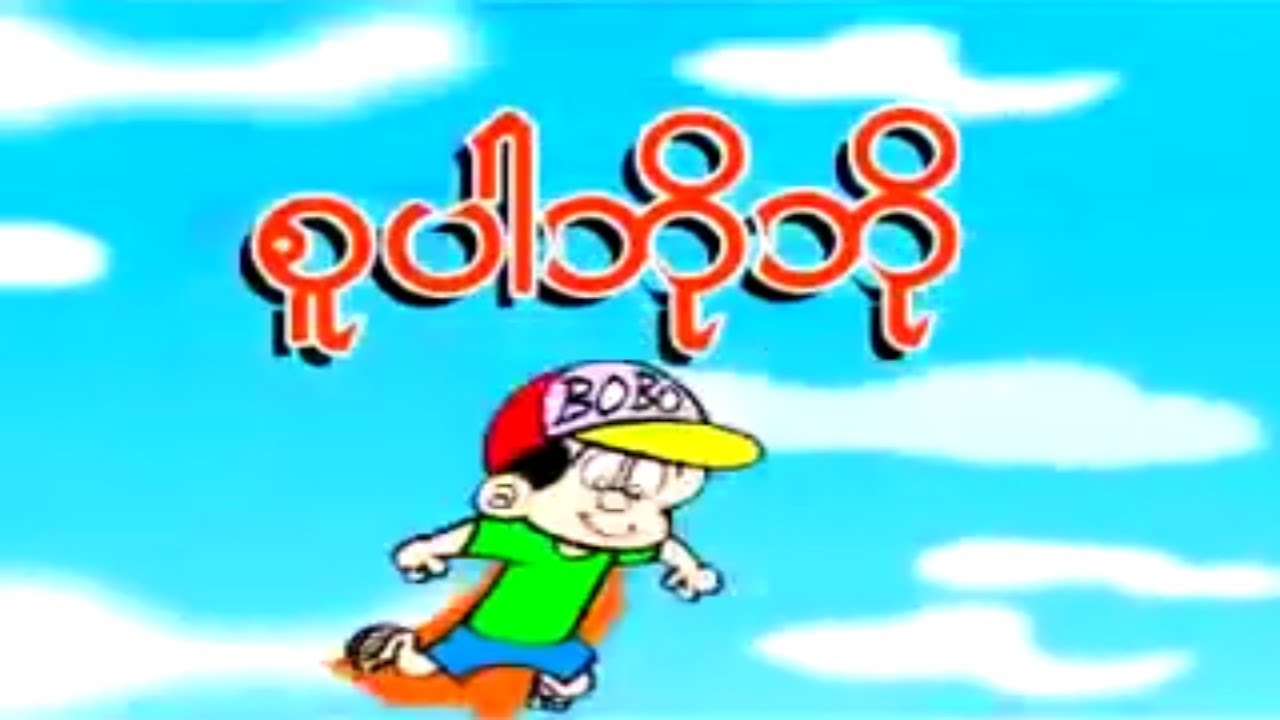 ဘိုဘိုကာတွန်း - စူပါဘိုဘို (Bobo Cartoon) - YouTube