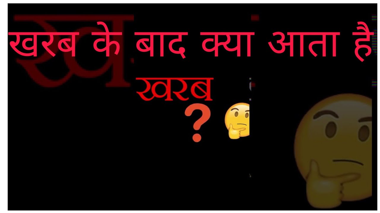 Kharab Ke Bad Kya Aata H What Comes After kharab-ke-bad-kya-aata-h-what-comes-after