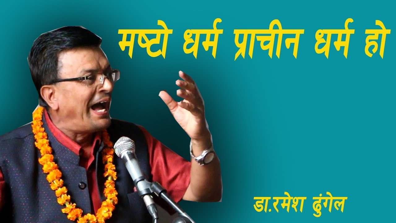मष्टाे धर्म प्राचीन धर्म हाे ।।Dr Ramesh Dhungel ।।masto devta - YouTube
