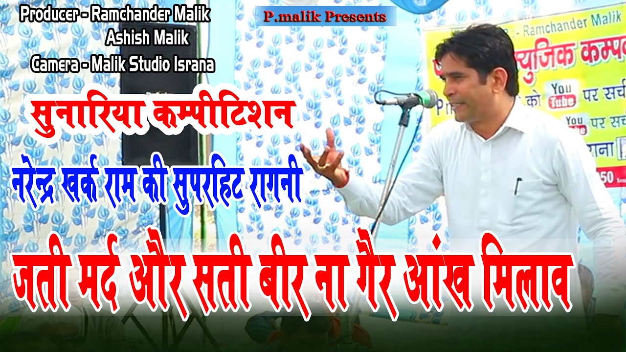 जती मर्द ओर सती बीर ना गेर ता आंख मिलाव | Narender Khark Ram | Pipal ...