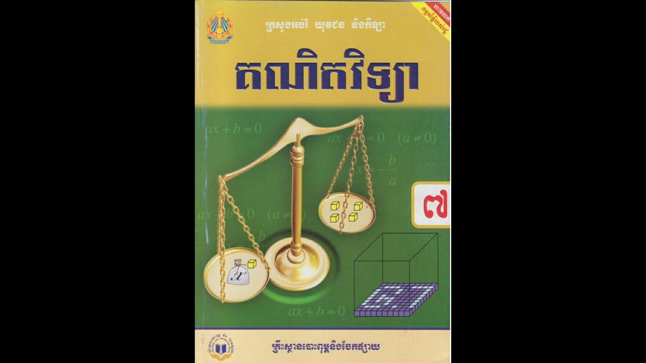 សមីការដឺក្រេទី១មាន១ញ្ញាត (៤),(Math G7) - YouTube