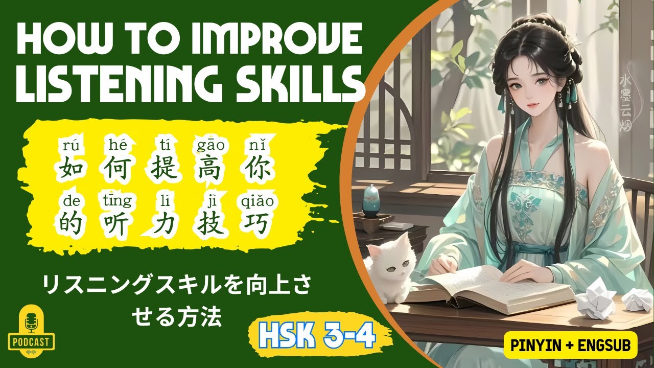 HSK 3 - 4 | How To Improve Your Listening Skills in Chinese? | Chinese ...