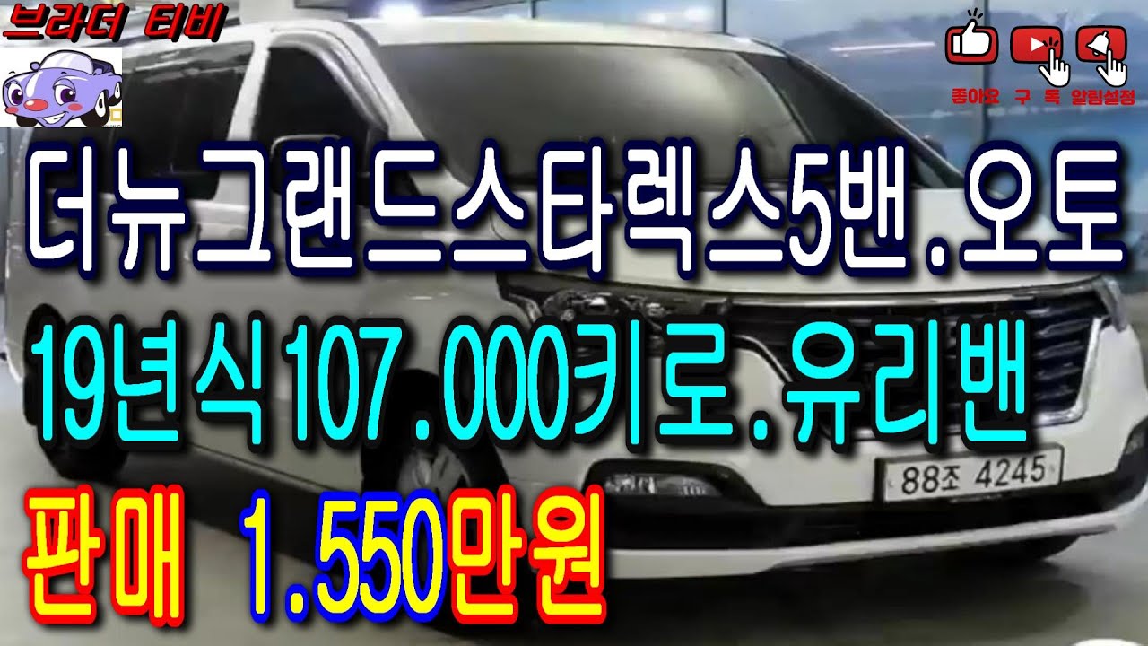 더뉴그랜드스타렉스5밴중고차시세 문의010 5146 2639 중고차중고차추천중고차가격중고차시세실매물중고차캠핑카화물차수원중고차윙바디 Youtube