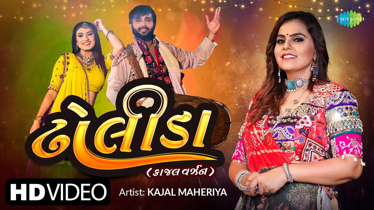 Kajal Maheriya | ઢોલીડા | Dholida - Kajal Version | Navratri Garba Song ...