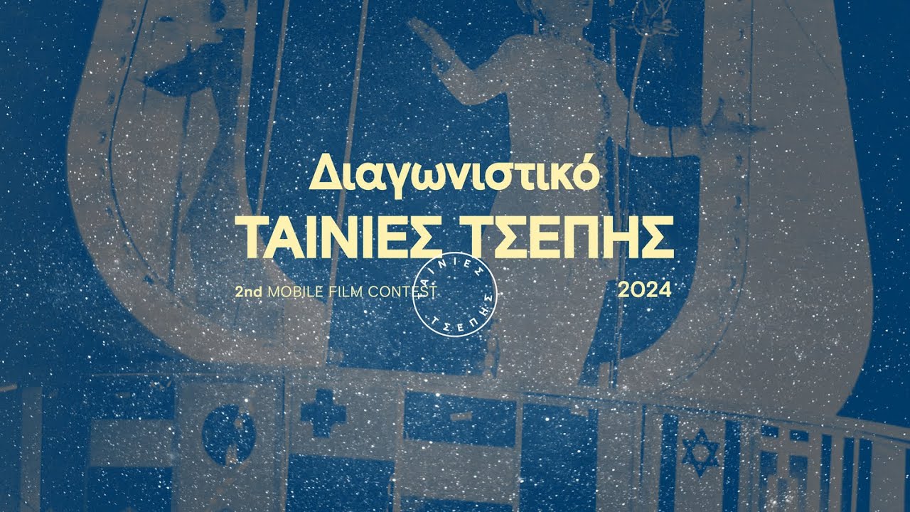 Το καλοκαίρι φταίει που φιλοσοφεί | ΤΑΙΝΙΕΣ ΤΣΕΠΗΣ - YouTube
