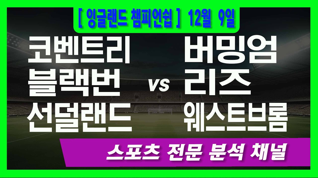 12월 9일 오리픽 스포츠분석 잉글랜드 챔피언쉽 코벤트리 Vs 버밍엄 블랙번 Vs 리즈 선덜랜드 Vs 웨스트브롬위치 알비온 Youtube