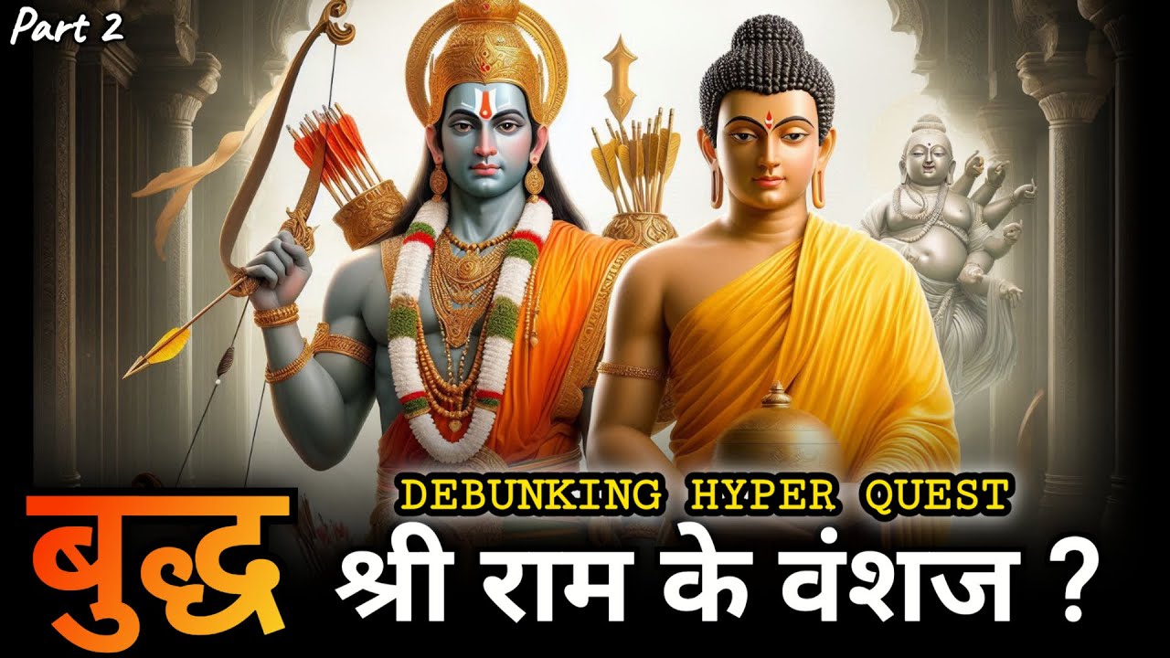 क्या भगवान बुद्ध , श्री राम जी के वंशज थे ? | DEBUNKING @HyperQuest ...