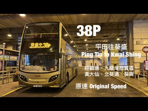 [ 加停石籬 ] KMB 38P 平田往葵盛中 原速行車片段 - YouTube