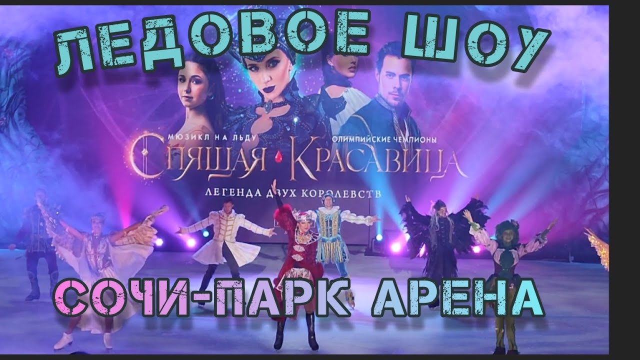 Ледовое шоу "Спящая Красавица" - YouTube