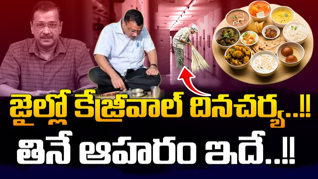 తీహార్ జైల్లో కేజ్రీవాల్ కు పెట్టే భోజనం..!! | Tihar Jail Food For ...