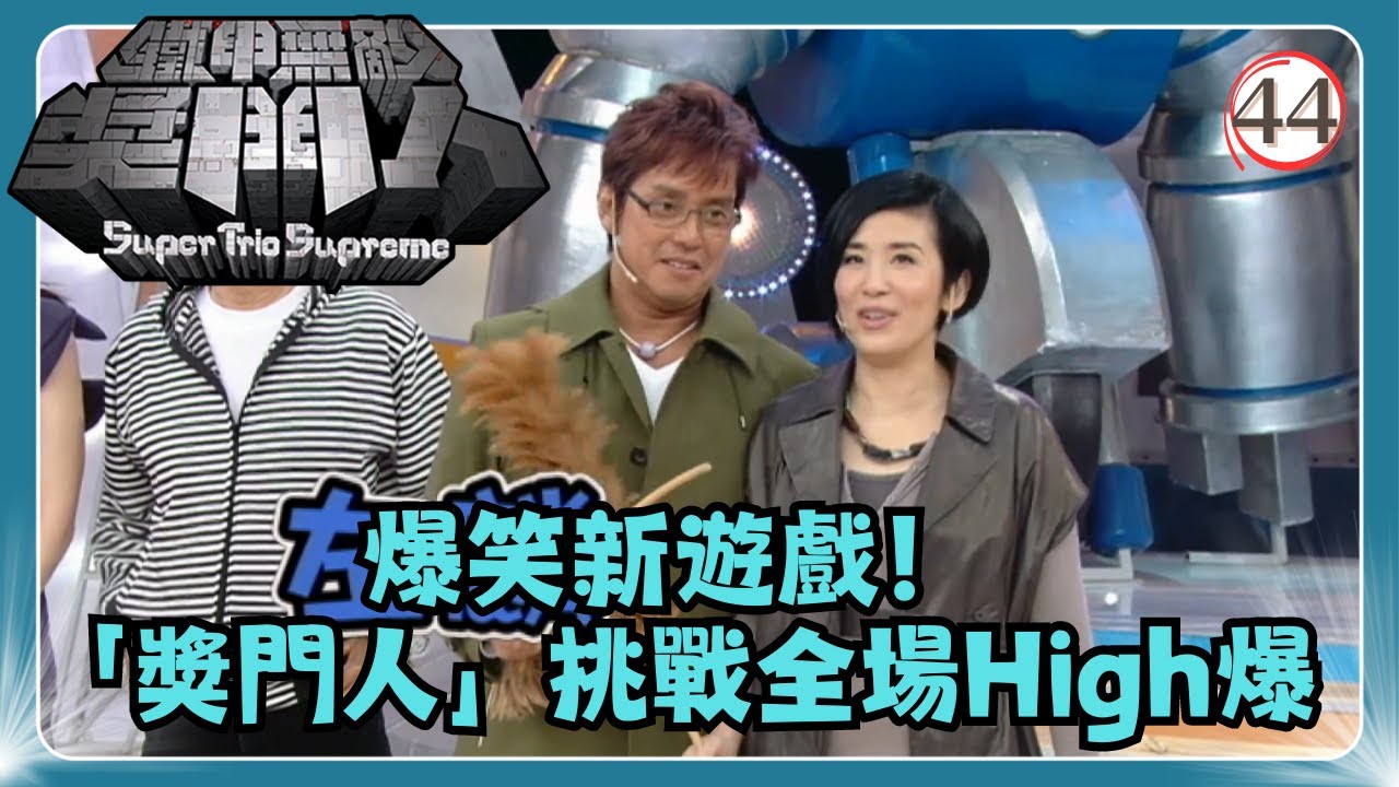 TVB綜藝 | 鐵甲無敵獎門人 44/45 | 譚詠麟、吳君如、彭健新、吳家樂、謝天華、張繼聰 | 曾志偉、錢嘉樂、阮兆祥、王祖藍 | 粵語中字 | TVB 2008 - YouTube