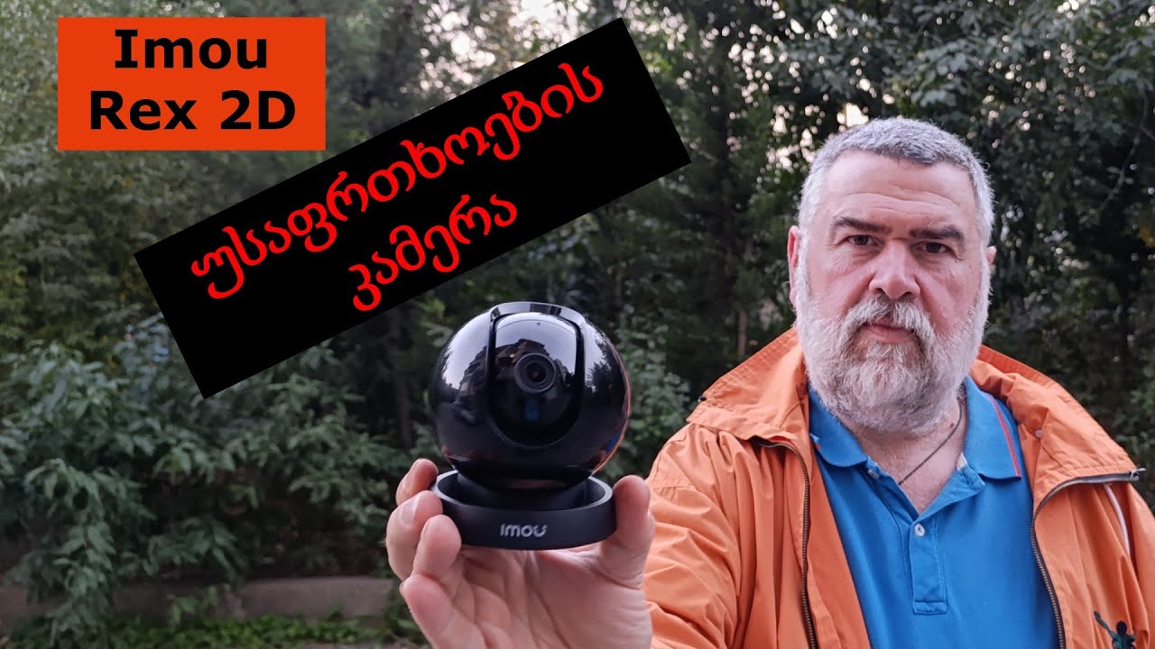 შიდა უსაფრთხოების WiFi ბრუნვადი კამერა IMOU Rex 2D 3MP| განხილვა - YouTube