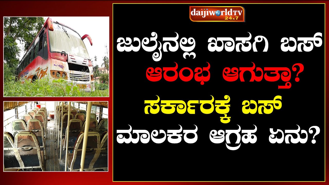 ಜುಲೈನಲ್ಲಿ ಖಾಸಗಿ ಬಸ್ ಆರಂಭ ಆಗುತ್ತಾ? ಸರ್ಕಾರಕ್ಕೆ ಬಸ್ ಮಾಲಕರ ಆಗ್ರಹ ಏನು ...