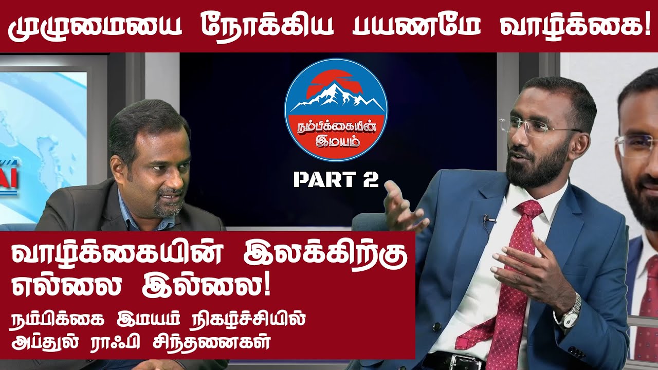ABDUL RAAFI | EXCLUSIVE INTERVIEW 2 | அப்துல் ராஃபி | MIZAJ ...