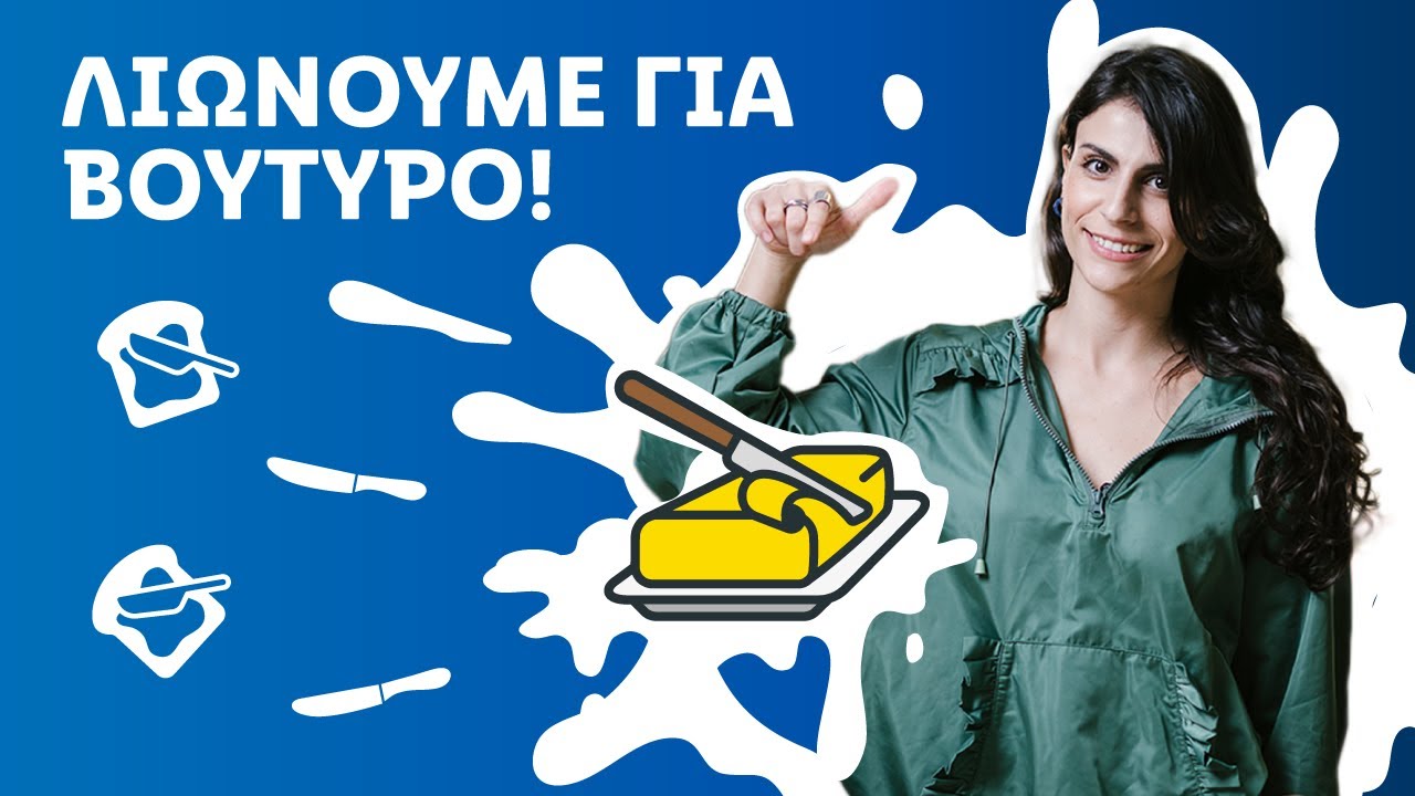 Η σεφ μας αγαπά το βούτυρο κι αυτό φαίνεται! | @lidlcyprus - YouTube
