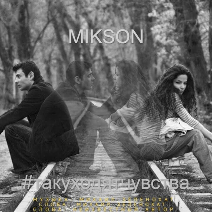 MIKSON (Михаил Зеленохат) - Так уходят чувства (Official Audio Version ...