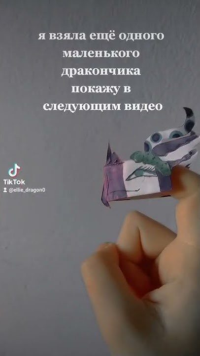 дракон из тик тока (мой) - YouTube