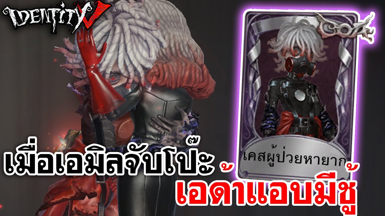 Identity V | เมื่อเอมิลจับโป๊ะได้ เอด้าแอบมีชู้! [COA VII] - YouTube