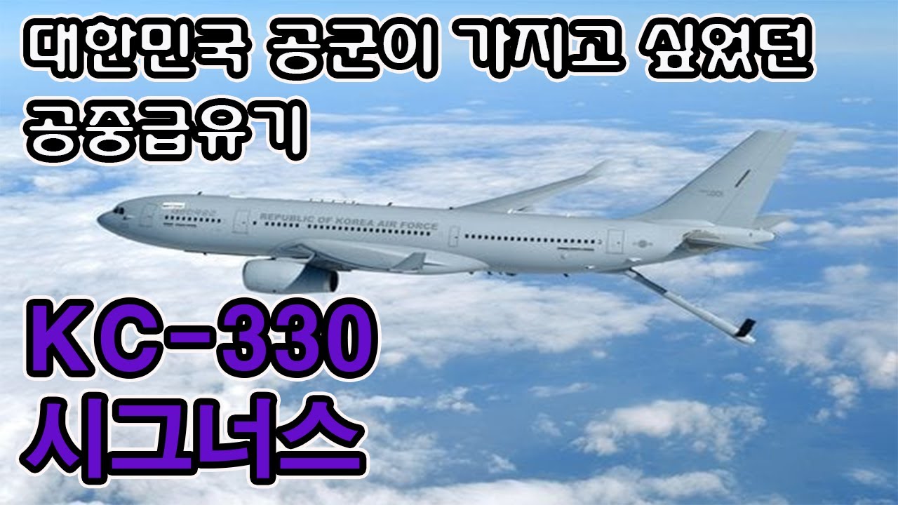 공중급유기 KC-330 (Aerial Refueling Aircraft) - YouTube