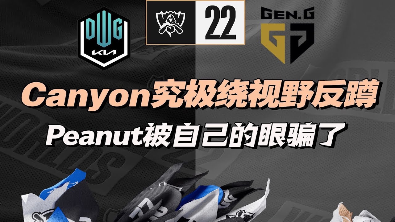 DK对GENG，Canyon是如何绕过Peanut眼位完成究极反蹲的 - YouTube