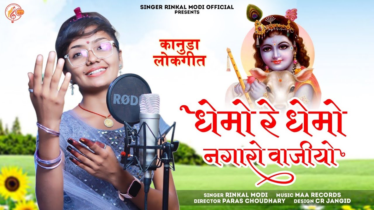 Rinkal Modi || धेमो रे धेमो नगारो वाजियो || Dhemo Re Dhemo || New ...