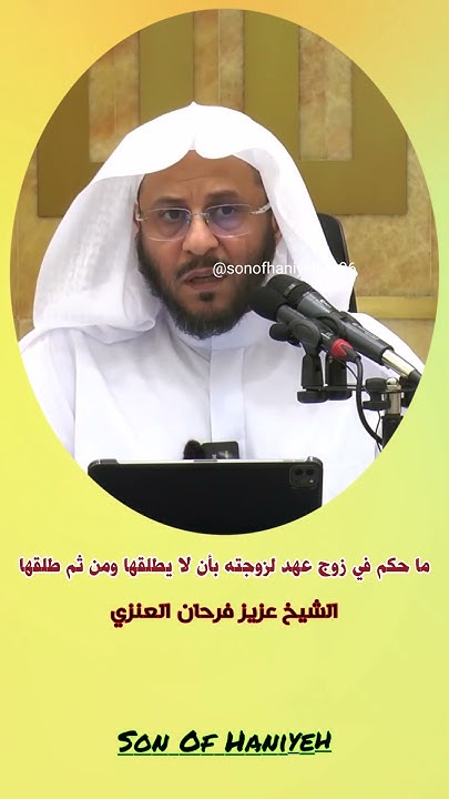 ما حكم في زوج عهد لزوجته بأن لا يطلقها ومن ثم طلقها زواج زوجة زوجه زوج Youtube