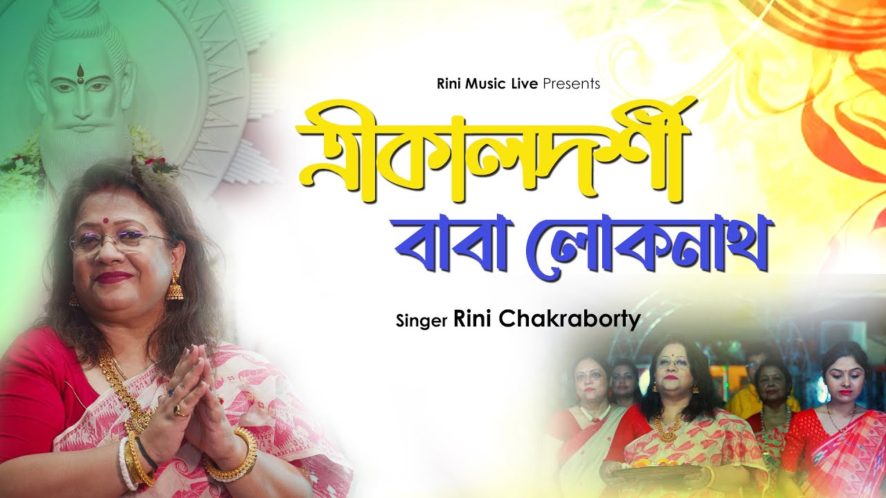 Trikaldarshi Baba Loknath | Devotional Song | Shanku Ghatak | Rini ...