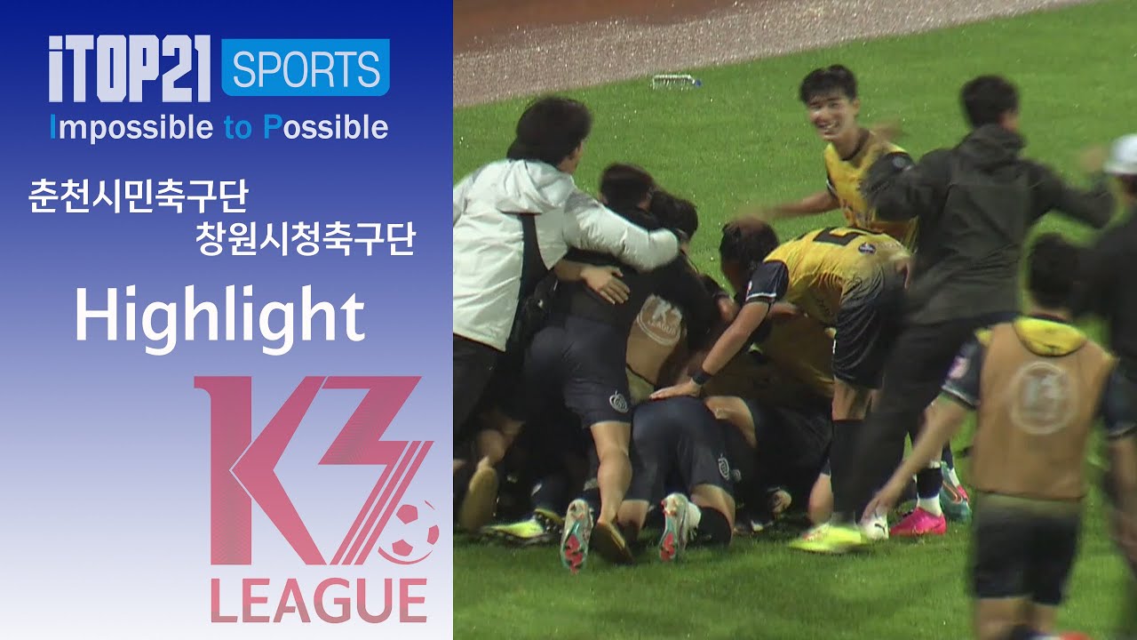 HLㅣ[K3 League] 춘천시민축구단 vs 창원시청축구단 - 20R - 2023.07.23 - YouTube