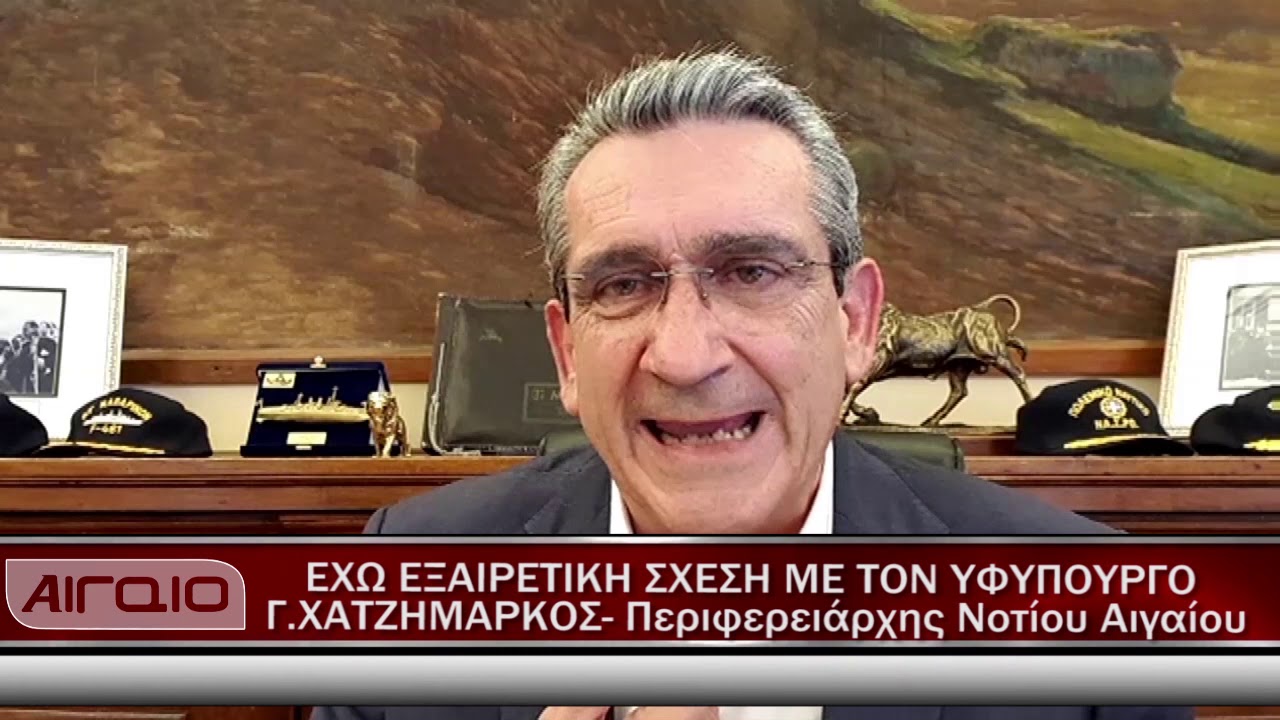 ΕΧΩ ΕΞΑΙΡΕΤΙΚΗ ΣΧΕΣΗ ΜΕ ΤΟΝ ΥΦΥΠΟΥΡΓΟ - Γ.ΧΑΤΖΗΜΑΡΚΟΣ Περιφερειάρχης Ν ...
