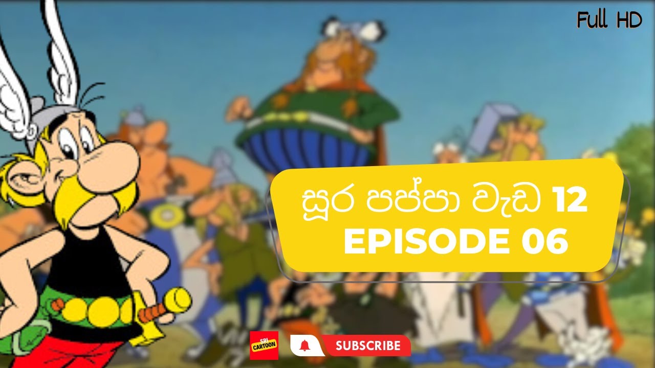 සූර පප්පා වැඩ 12 - Episode 06 / Sura Pappa Sinhala Cartoon - YouTube