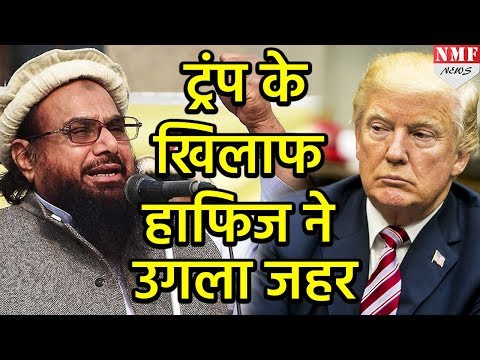 Modi के खिलाफ जहर उगलने वाले Hafiz Saeed ने Donald Trump को दी बड़ी धमकी