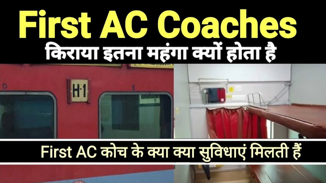फर्स्ट AC कोच का किराया महंगा क्यों है / First AC Coach में मिलने वाली ...