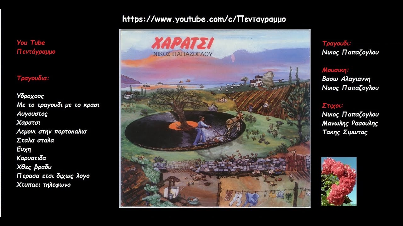 Νικος Παπαζογλου: Χαρατσι (Ολος ο δισκος) - YouTube