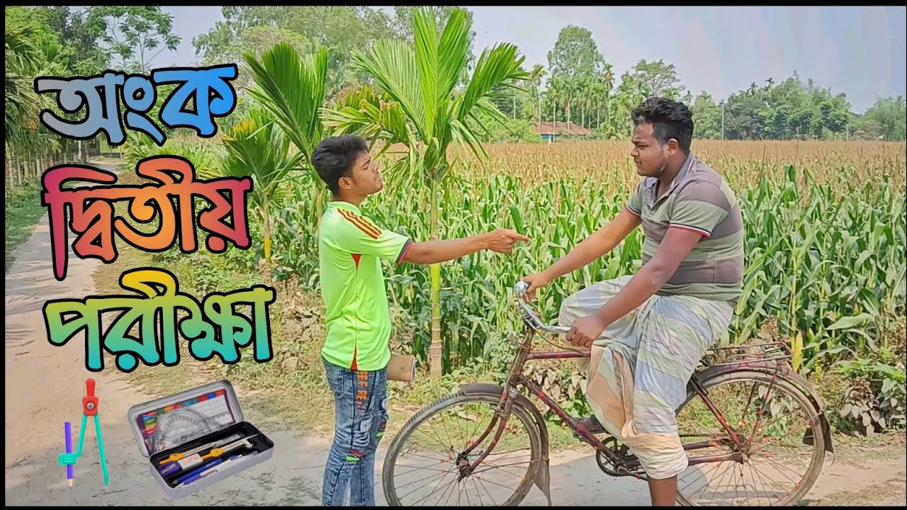 ভাতিজার অংক দ্বিতীয় পাঠ পরীক্ষা || comedy video || caca bhatija - YouTube