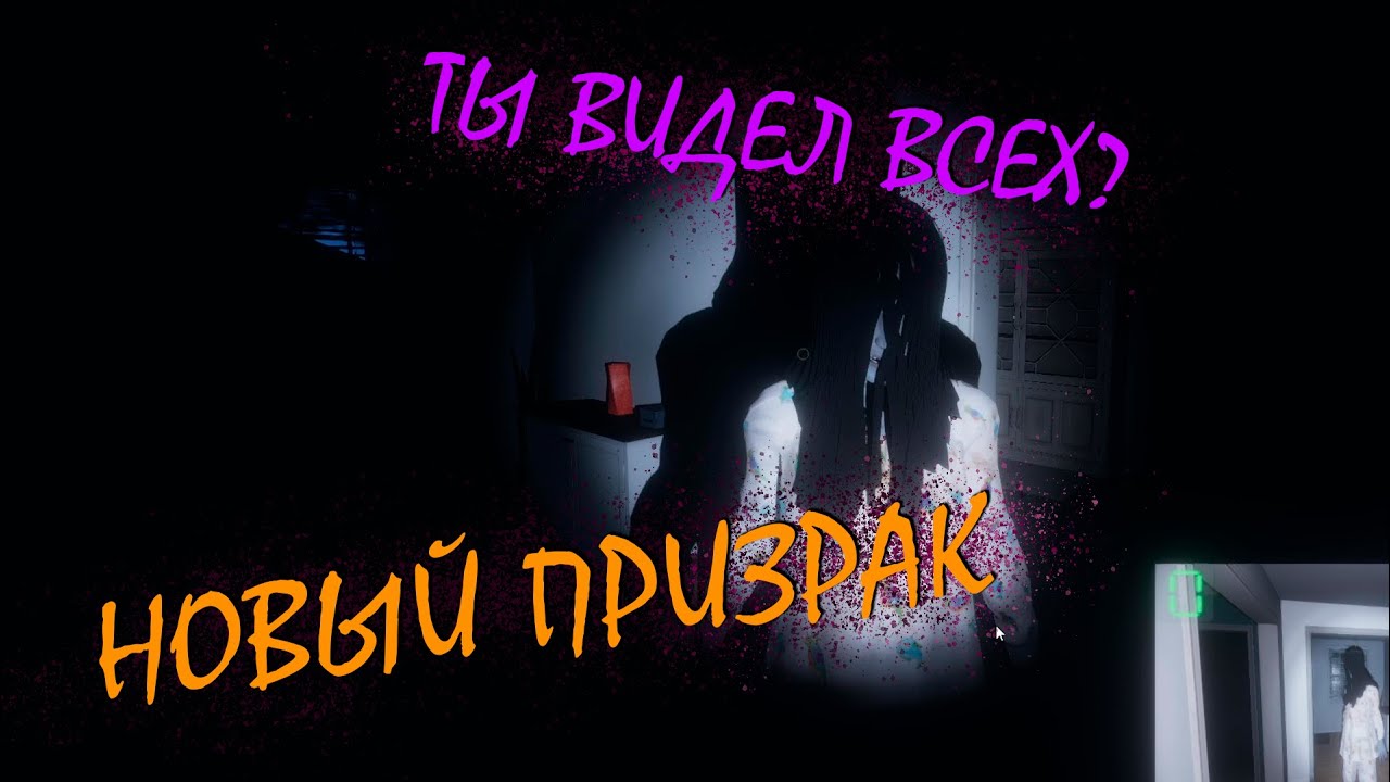 НОВЫЙ ПРИЗРАК///Все модели призраков///Phasmophobia - YouTube