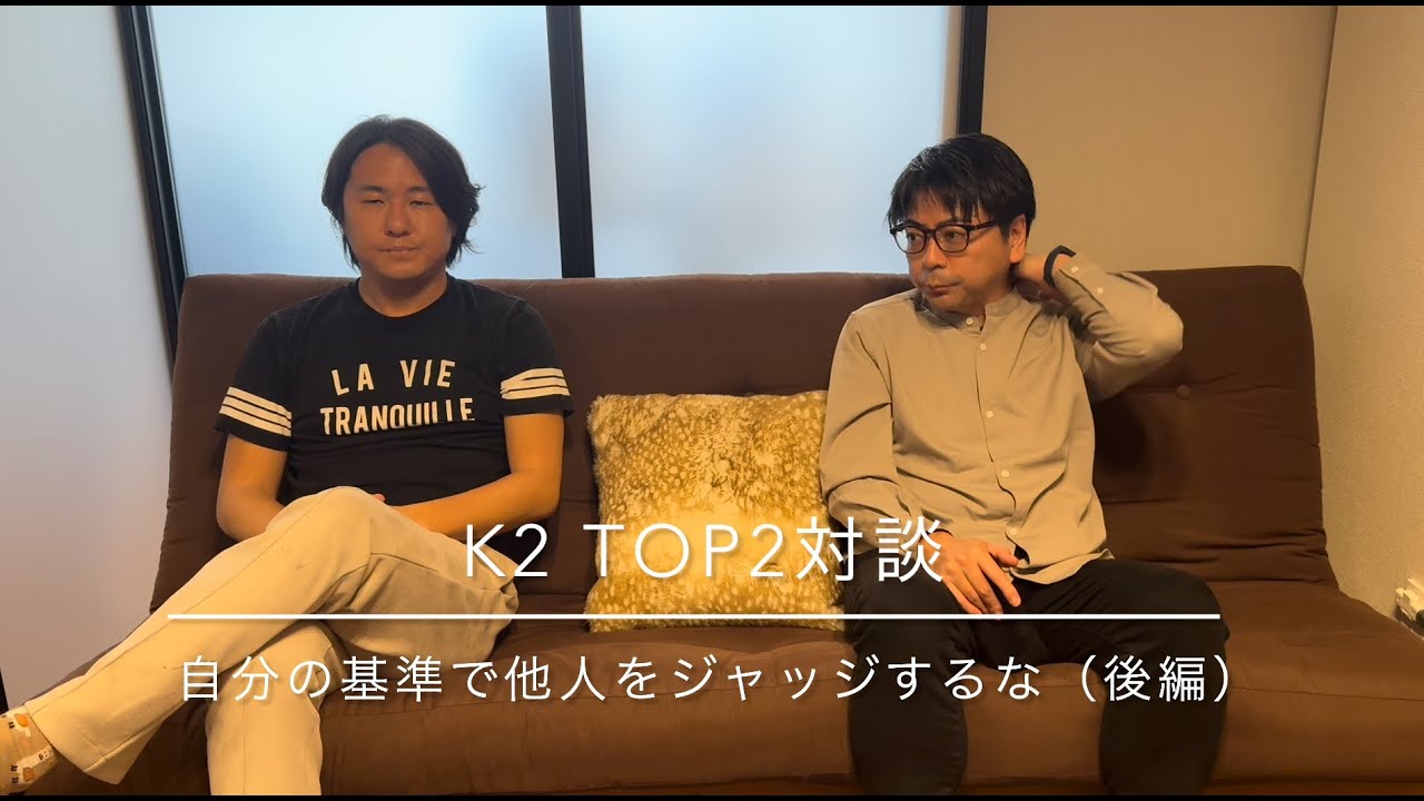 【K2 Top対談】自分の基準で他人をジャッジするな（後編） - YouTube