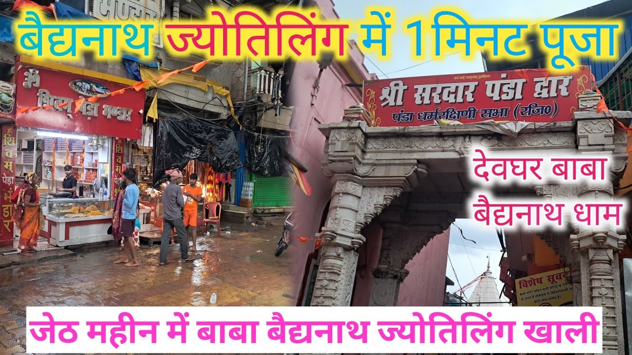 Baidyanath temple jharkhand |Baba baidyanath darshan - YouTube