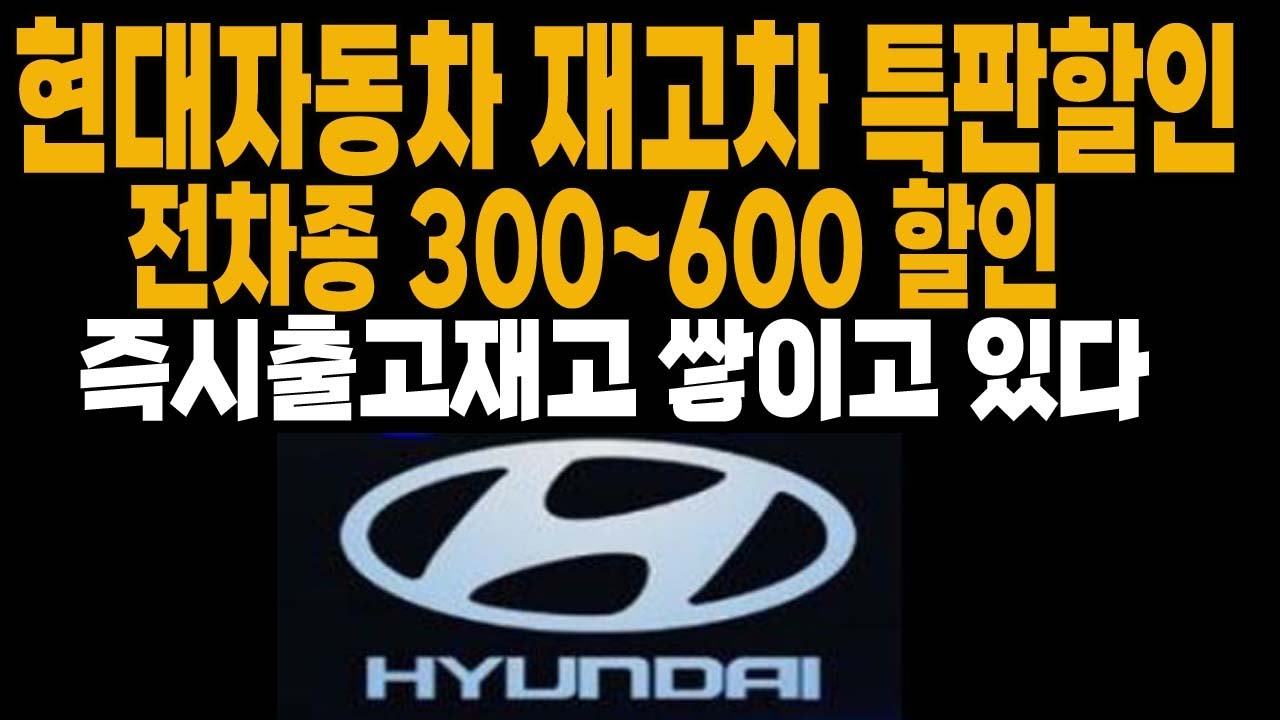현대자동차 특판할인 재고차량들 출고기간 구매조건 견적 그랜저 쏘나타 아반떼 캐스퍼 포터 스타리아 팰리세이드 싼타페 투싼