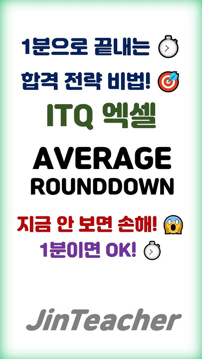 ITQ 엑셀 👍 합격 핵심 문제만 콕 🔥 AVERAGE ROUNDDOWN 함수 ITQ 자격증 #shorts #ITQ엑셀 #1분함수 - YouTube