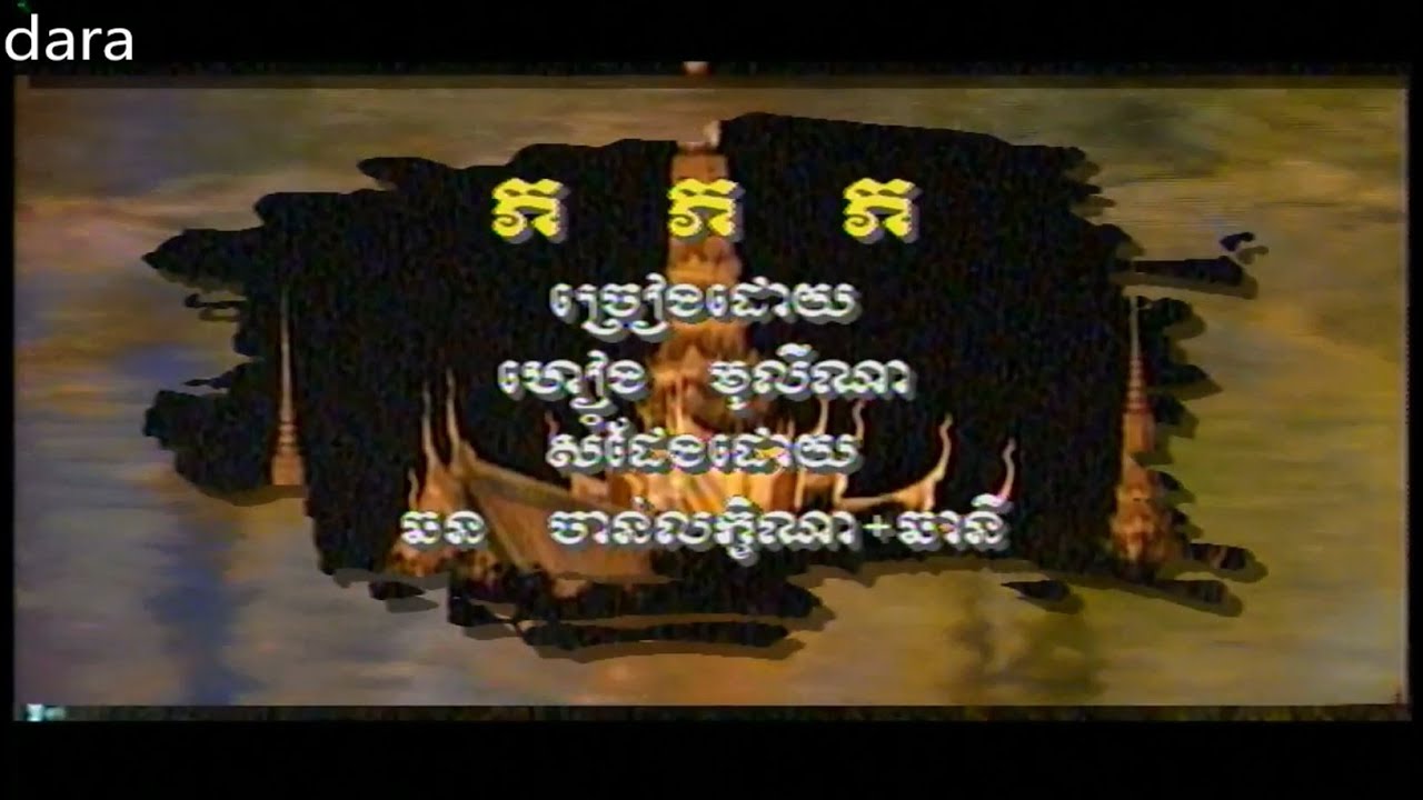 ភ ភ ភ/ Poh poh poh - ហាង មុលីណា - YouTube