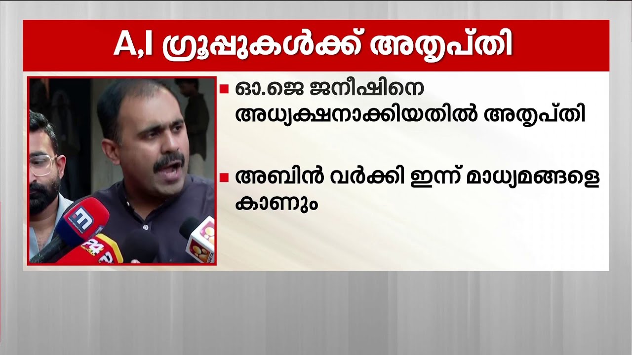 ഒ.ജെ. ജനീഷിനെ അധ്യക്ഷനാക്കിയതില്‍ എ,ഐ ഗ്രൂപ്പുകള്‍ക്ക് അതൃപ്തി | OJ ...