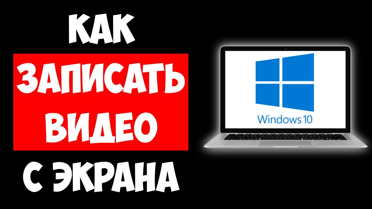 Как Записать Видео с Экрана Windows 10 Как Записывать Видео Экрана на