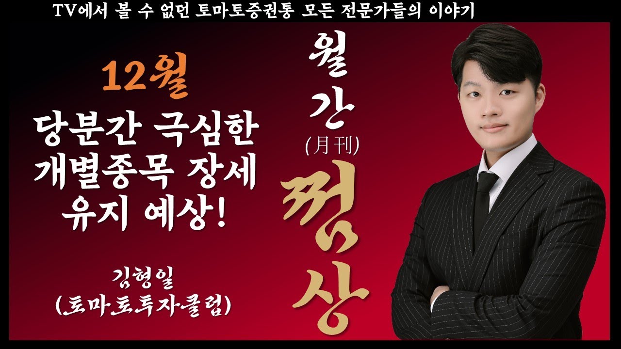 [월간 쩜상 12월] 12월 증시, 김형일의 해답은?(f.계엄령·50조·탄핵 영향은?) - YouTube