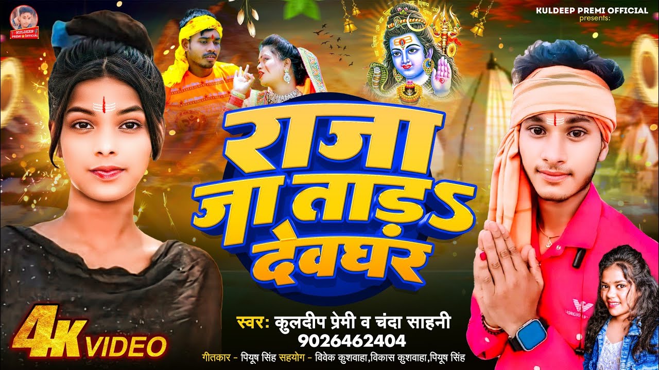 #Video | Kuldeep Premi & Chanda Sahani | राजा जा तारा देवघर | Raja ...