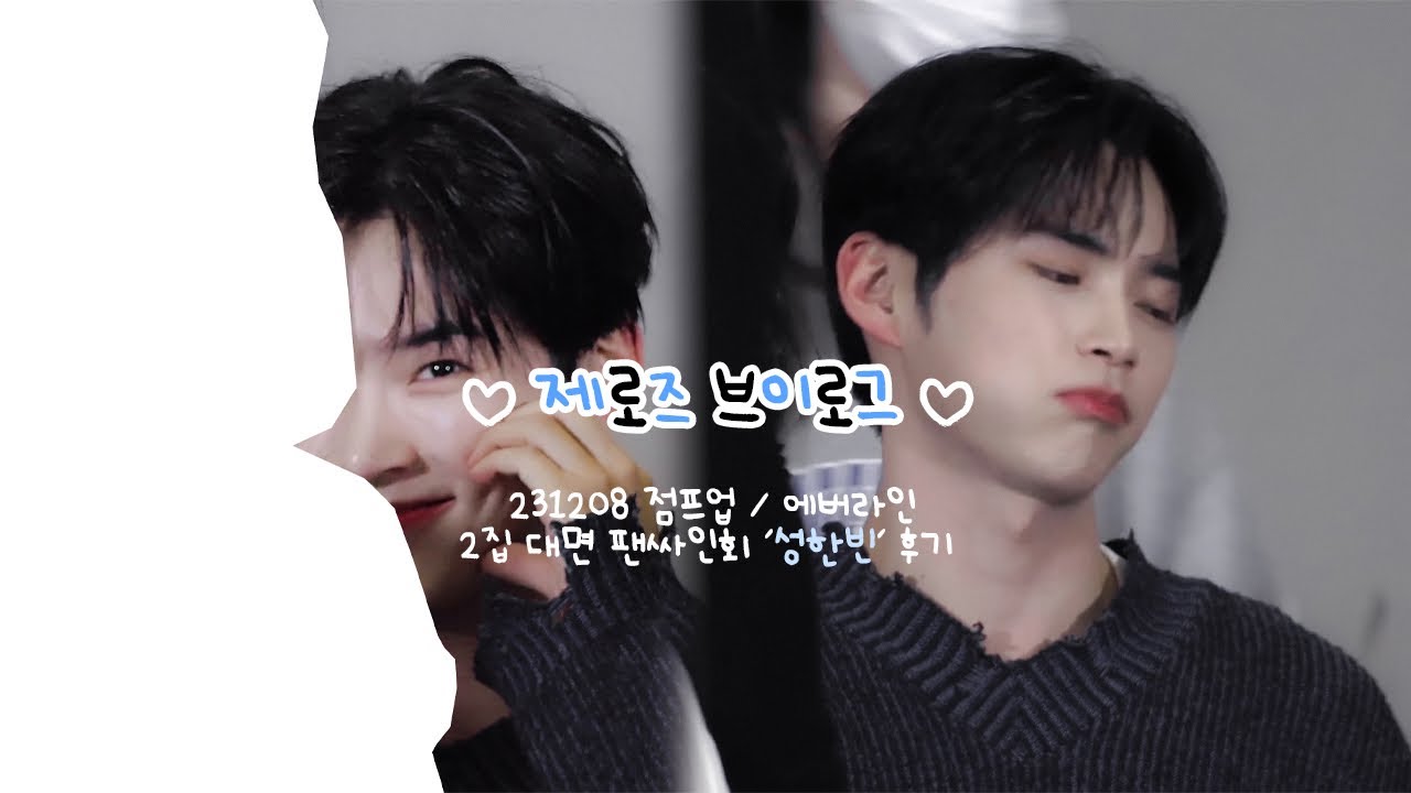 제로즈 브이로그 🌹 231208 제로베이스원 대면 팬싸인회 성한빈 후기 제로즈가 된 후 첫 팬싸인회를 가다 Youtube